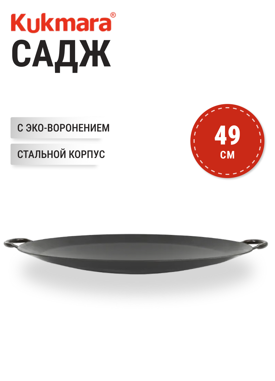 Садж KUKMARA сж490 с эко-воронением, стальной, диаметр 49 см