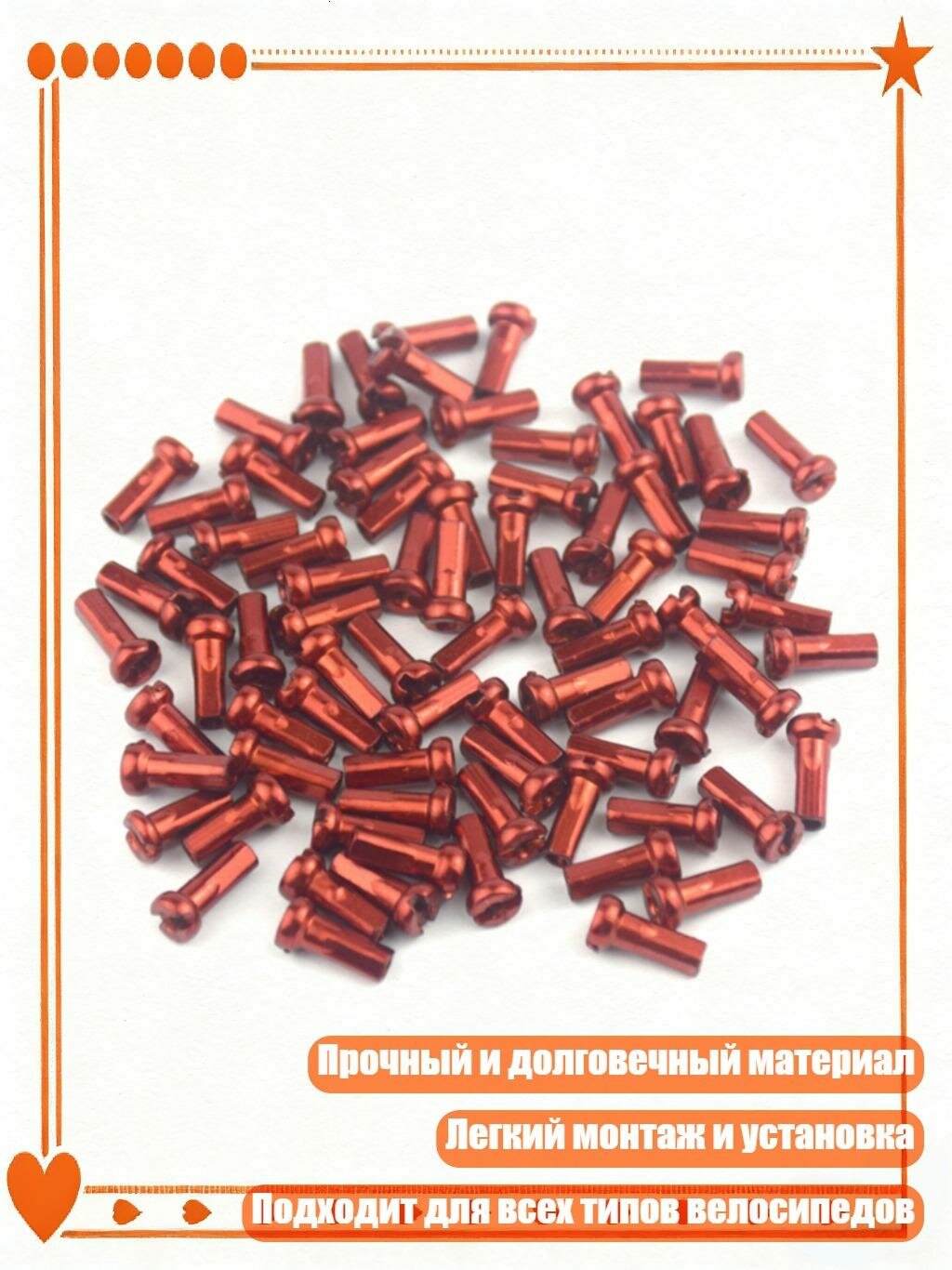 Велозапчасть 2 мм, 60 шт, красный