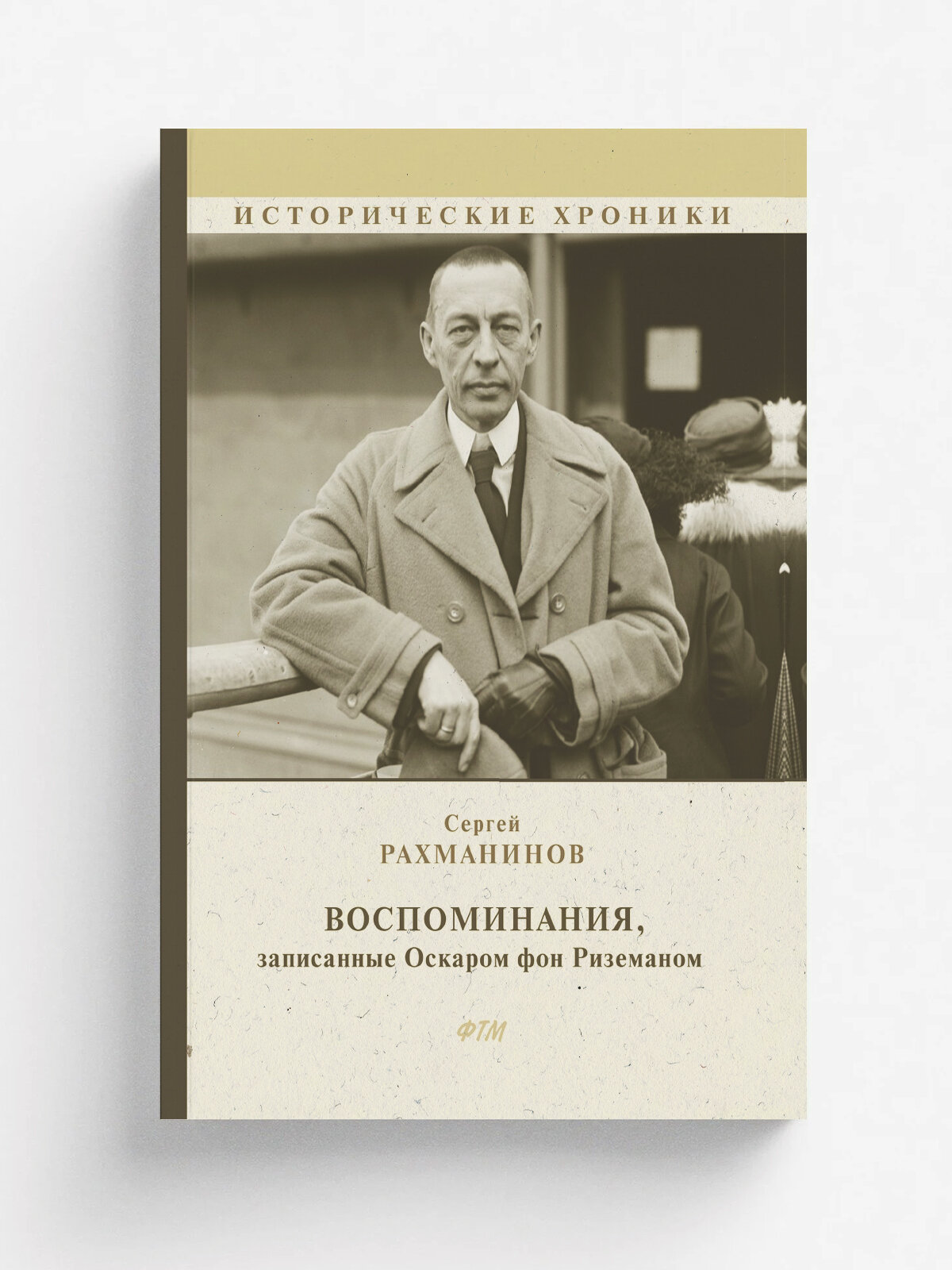 Воспоминания, записанные Оскаром фон Риземаном
