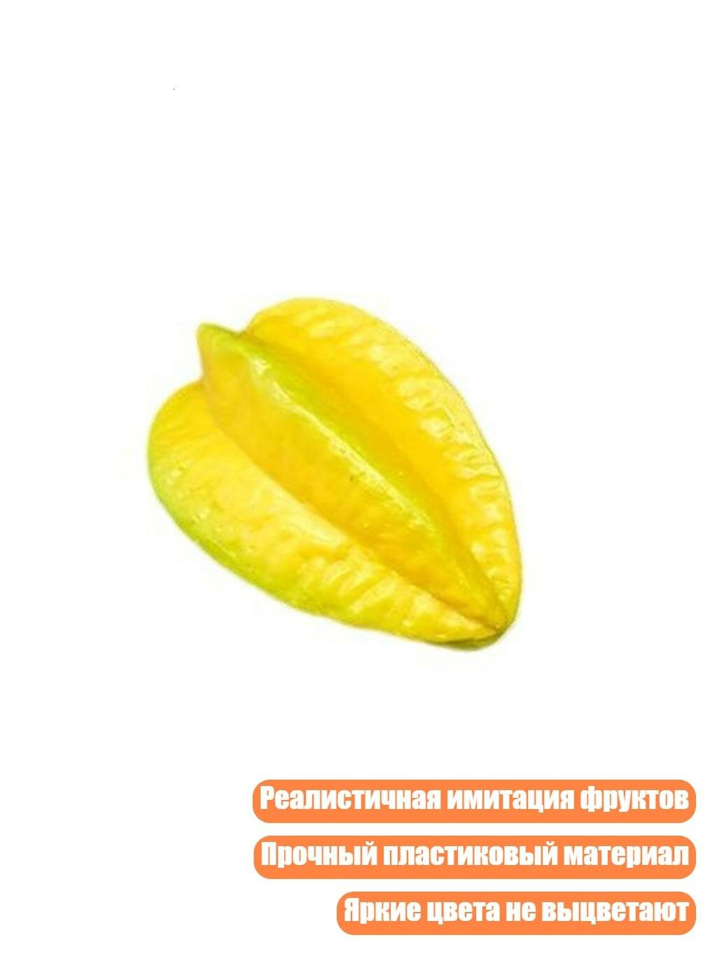 Искусственный карамбол из пластика