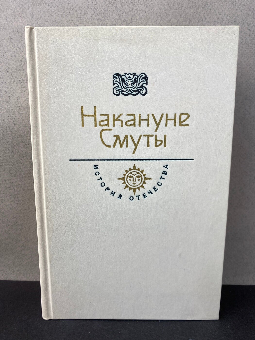 Накануне Смуты. История Отечества. Елисеева Света