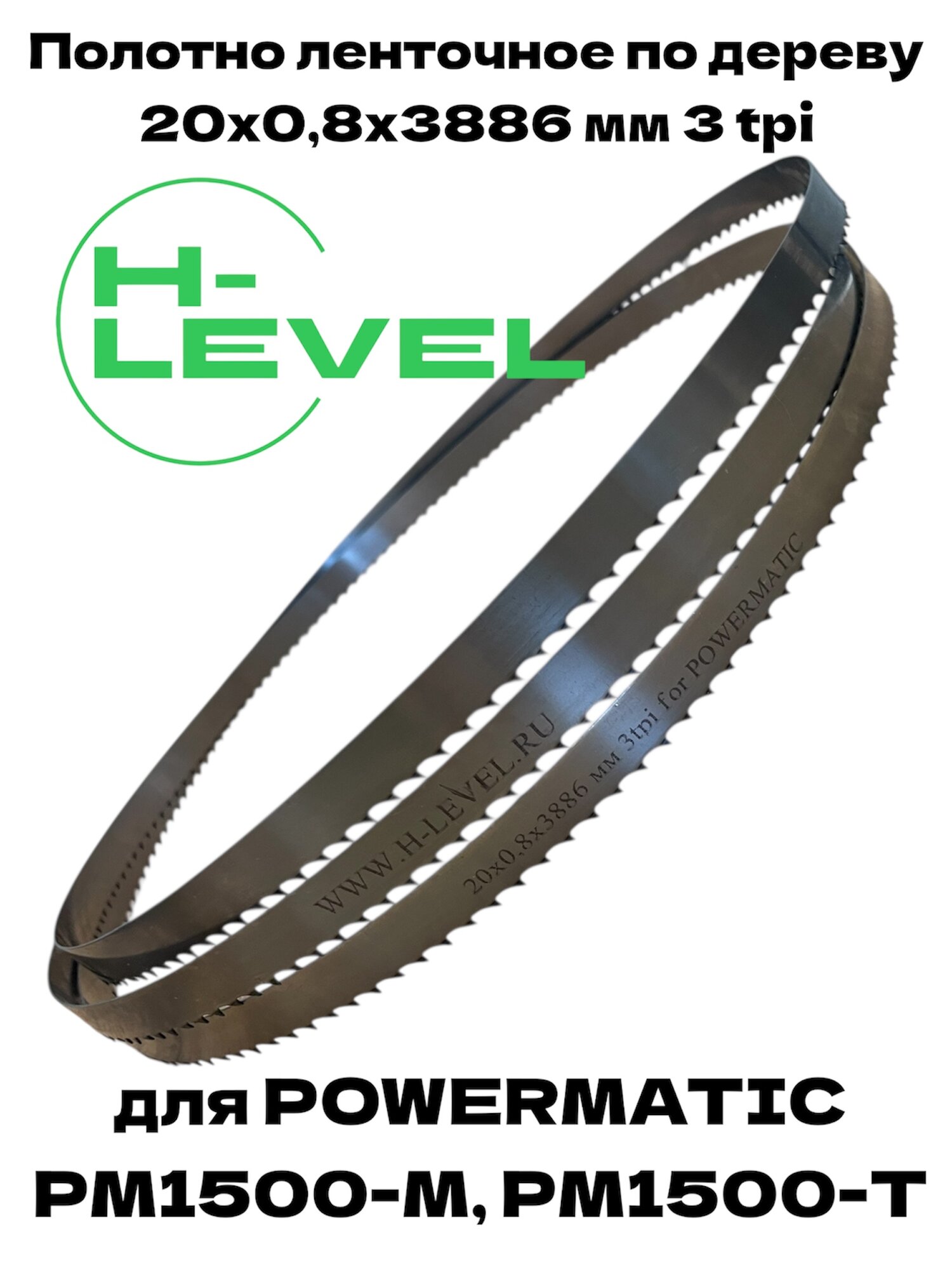 Полотно ленточное по дереву 20х0,8х3886 мм 3tpi для Powermatic PM1500-M, PM1500-T