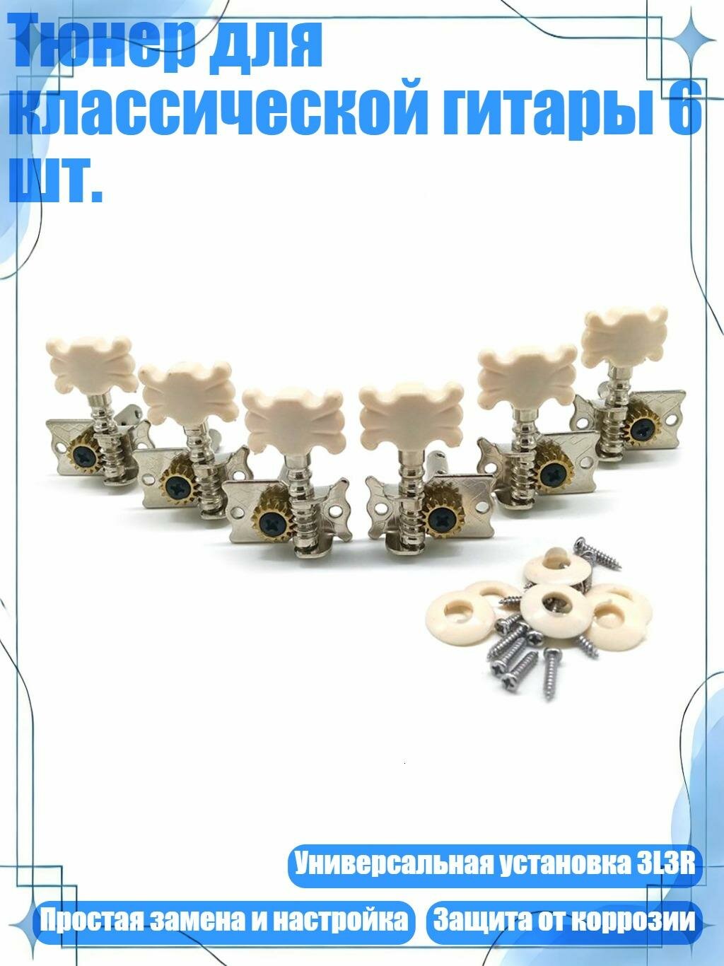 Тюнер для классической гитары 6 шт.