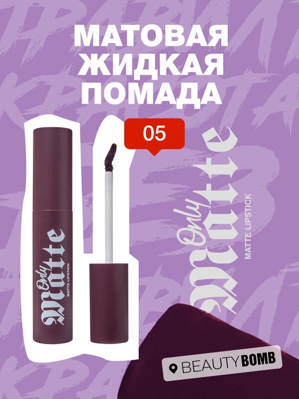 Матовая жидкая помада BEAUTY BOMB, тон 05, 3,5 мл