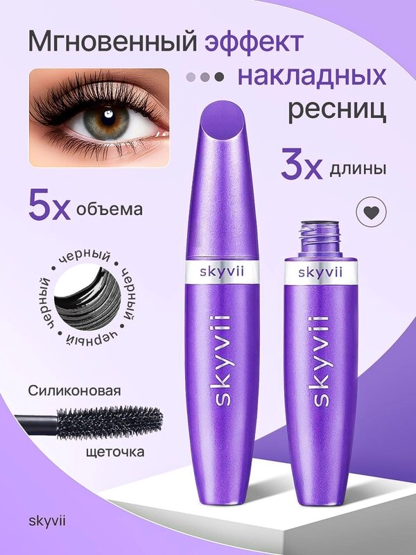 Тушь для ресниц черная, объёмная тушь с эффектом накладных ресниц