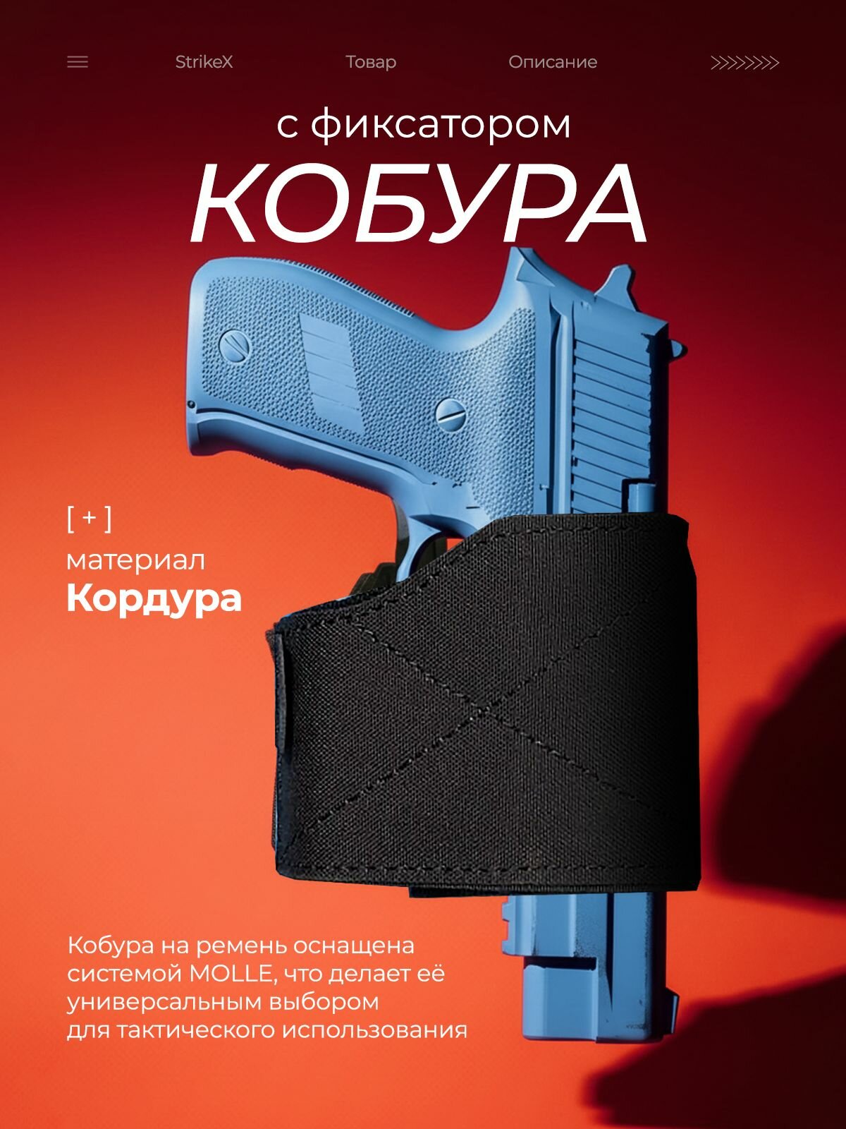 Кобура StrikeX, с фиксатором и MOLLE, универсальная, поясная, черная