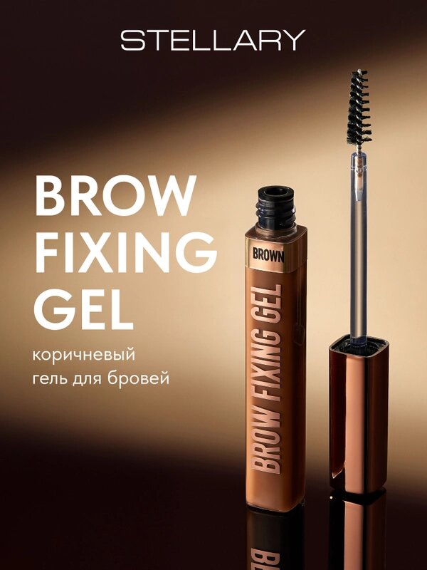 Stellary Коричневый гель для бровей Brow fixing gel
