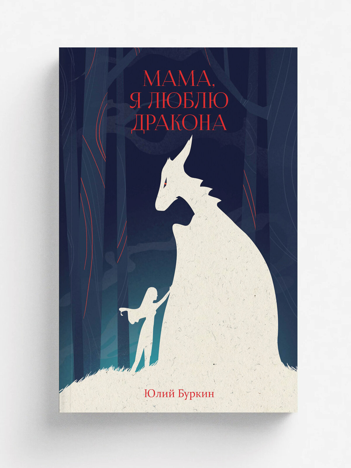 Мама, я люблю дракона