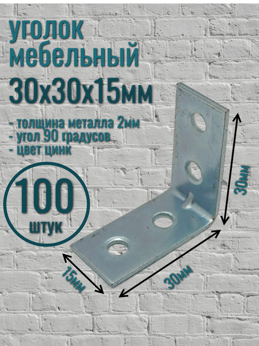 Уголок мебельный 30х30х15мм толщина 1,5мм (100 шт)