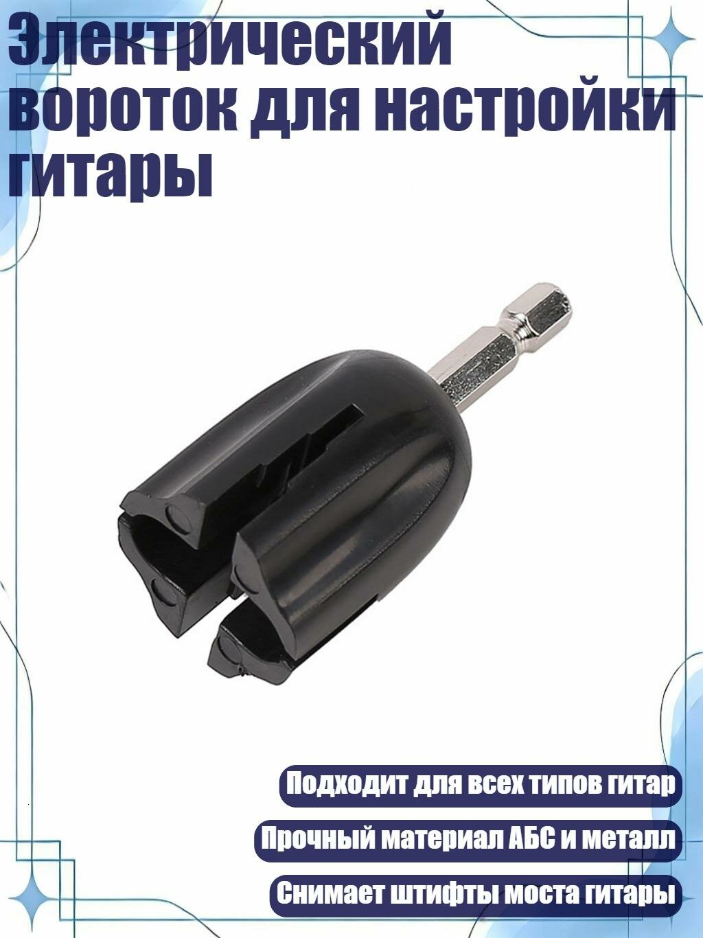 Электрический вороток для настройки гитары