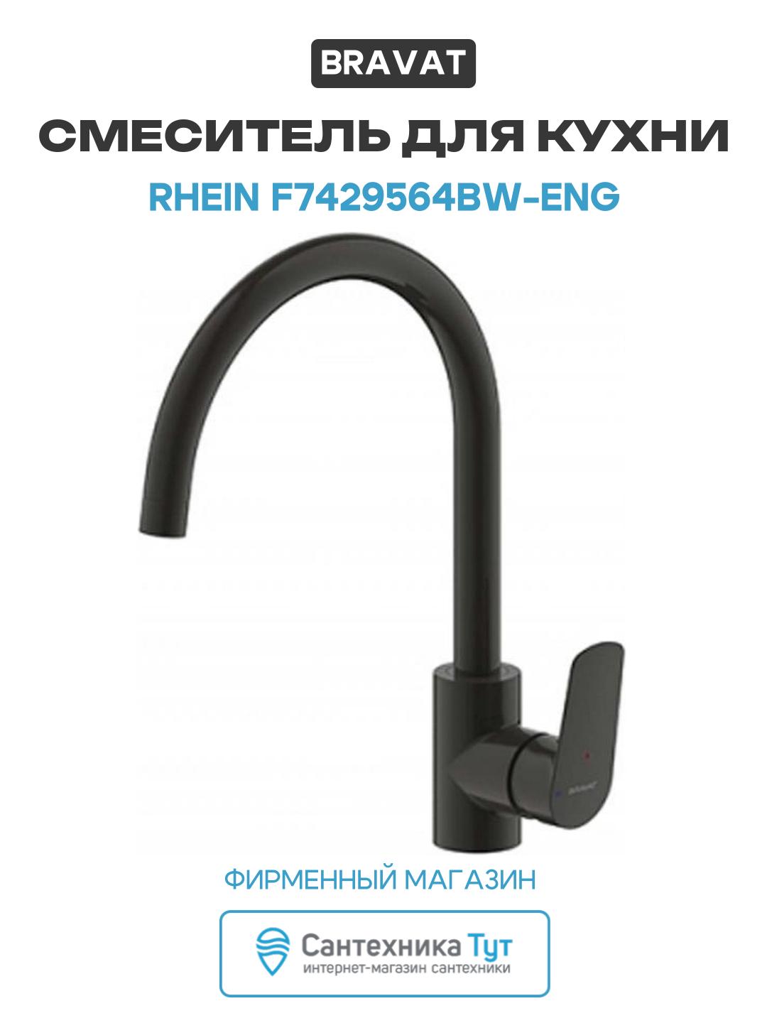 Смеситель для кухни Bravat Rhein F7429564BW-ENG Черный матовый латунь Германия