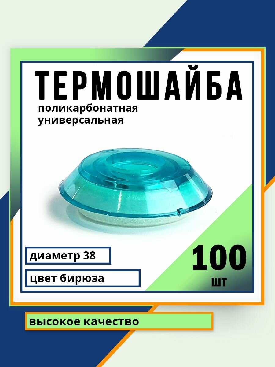 Термошайба универсальная энтен D38, комплект с прокладкой, бирюза, уф-защита, 100 шт.