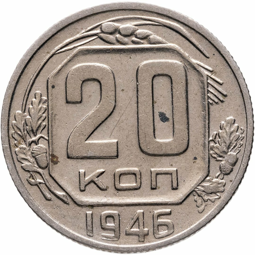 20 копеек 1946, Мельхиор медь-никель, в сохранности XF-AU