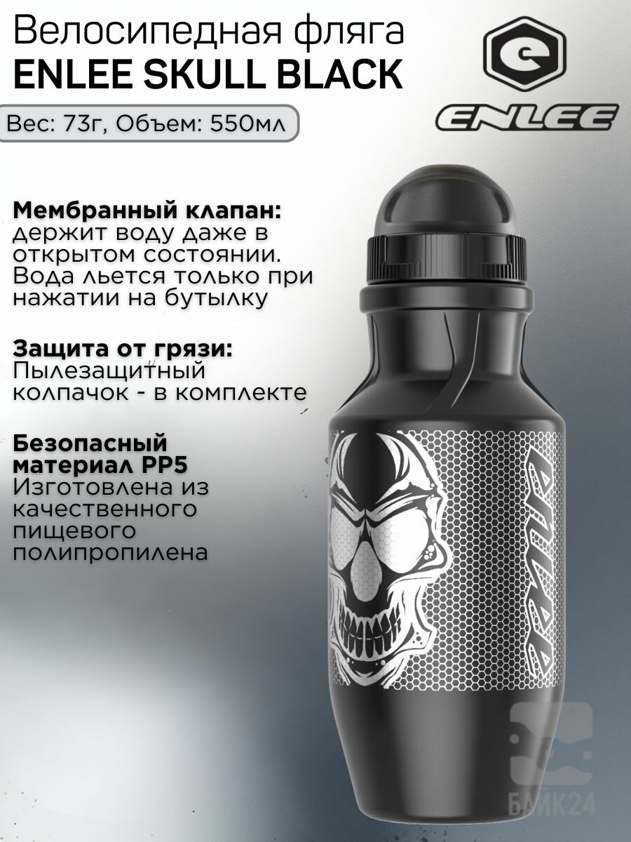 Велосипедная фляга ENLEE SKULL BLACK 550мл с защитой от протечек