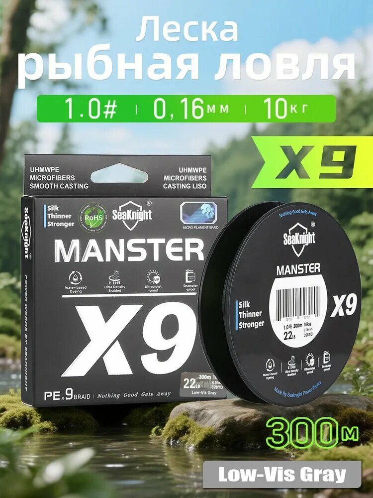 Seaknight Рыболовная леска X9 300 м серый 1.0