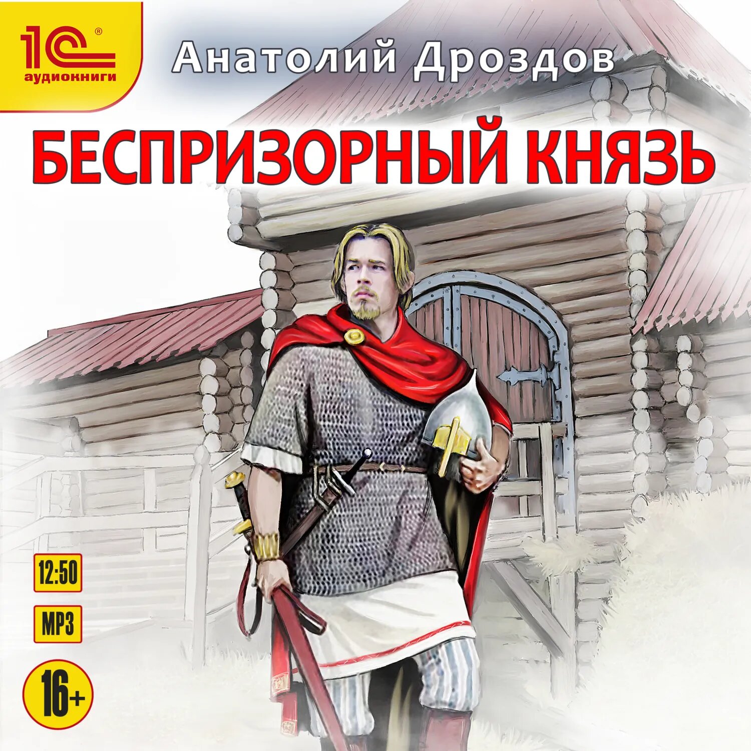 Беспризорный князь [Аудиокнига]