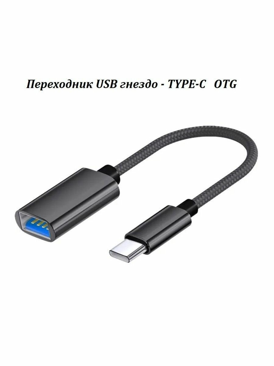 Переходник OTG USB 3.0 гнездо - TYPE C штекер