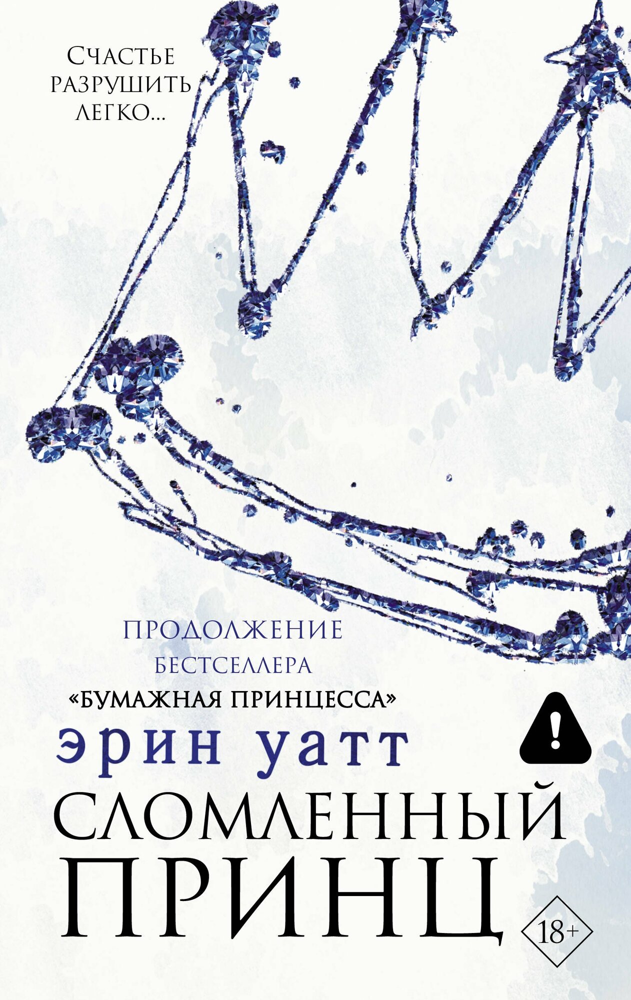 Сломленный принц(Эрин Уатт)