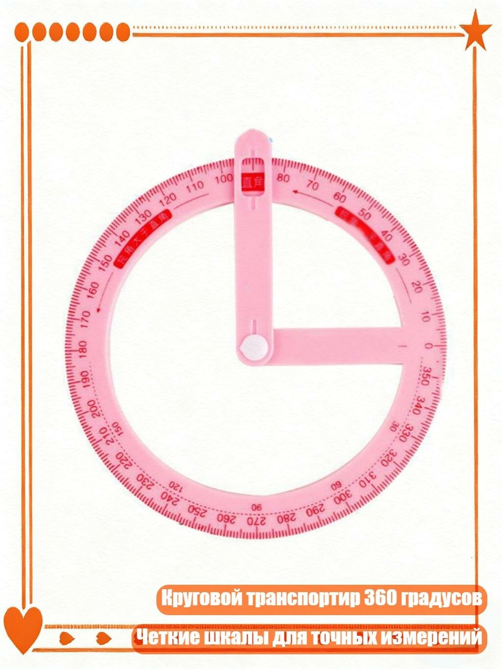 Круговой транспортир из пластика 360 градусов, Розовый