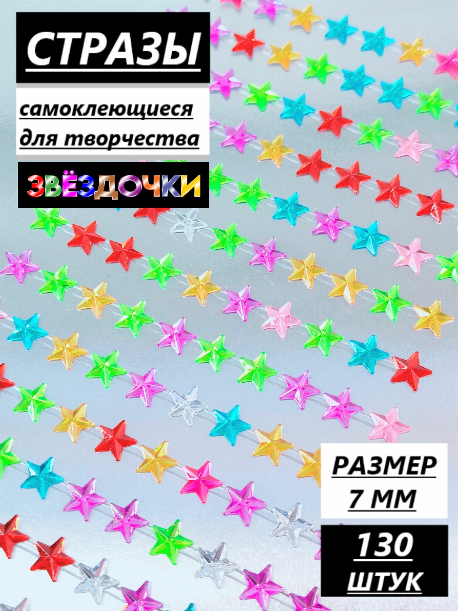 Стразы самоклеящиеся для творчества, декора и рукоделия, звёздочки, 7 мм/130 шт, разноцветный, клеевые на листе
