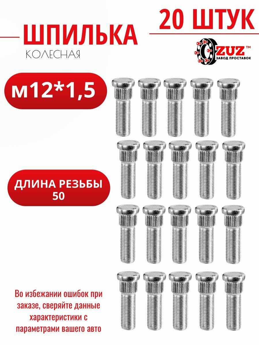Шпилька колесная 20шт М12*1,5*50, д. ш.12,9, хром