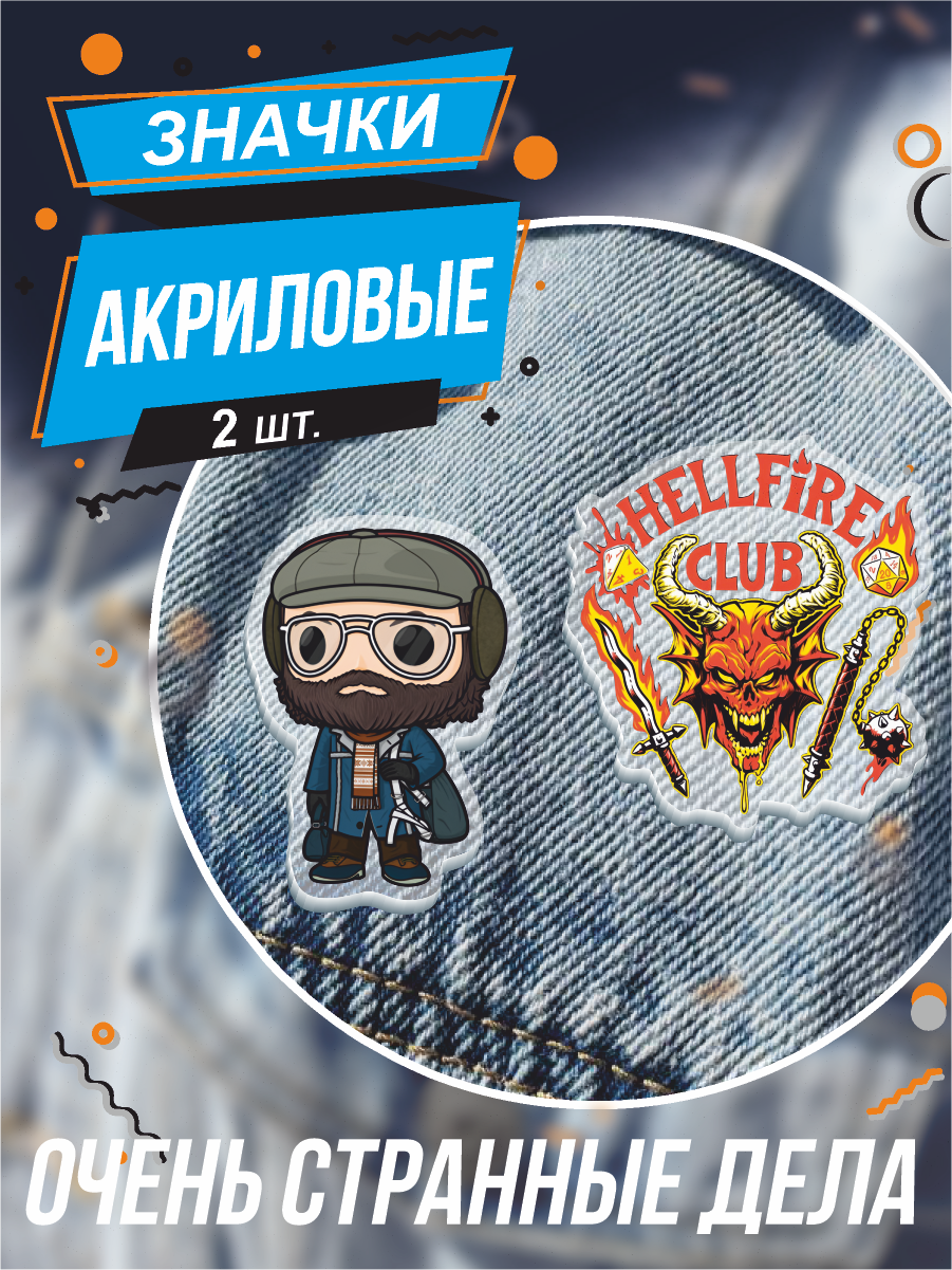 Значки на рюкзак Очень странные дела осд