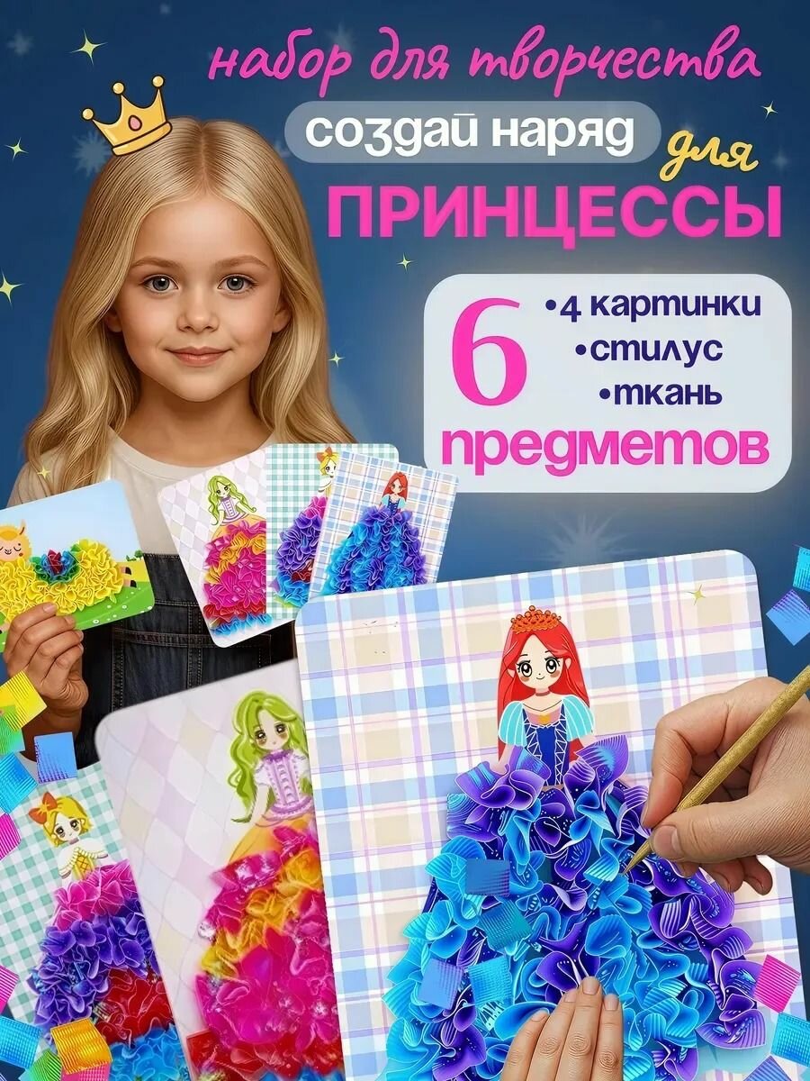 Набор для творчества с принцессами, 4 листа с аппликацией, стилус и ткань для рукоделия, развивающие поделки для девочек