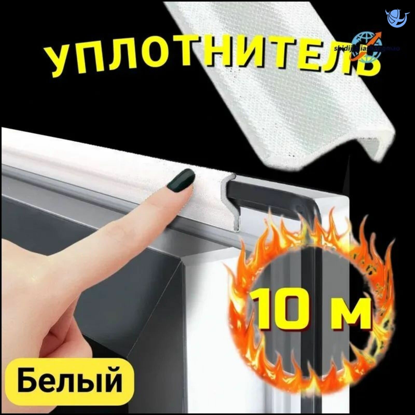 Эксклюзивный самоклеящийся утеплитель для оконных и дверных конструкций из ПВХ, надежно защищающий от сквозняков