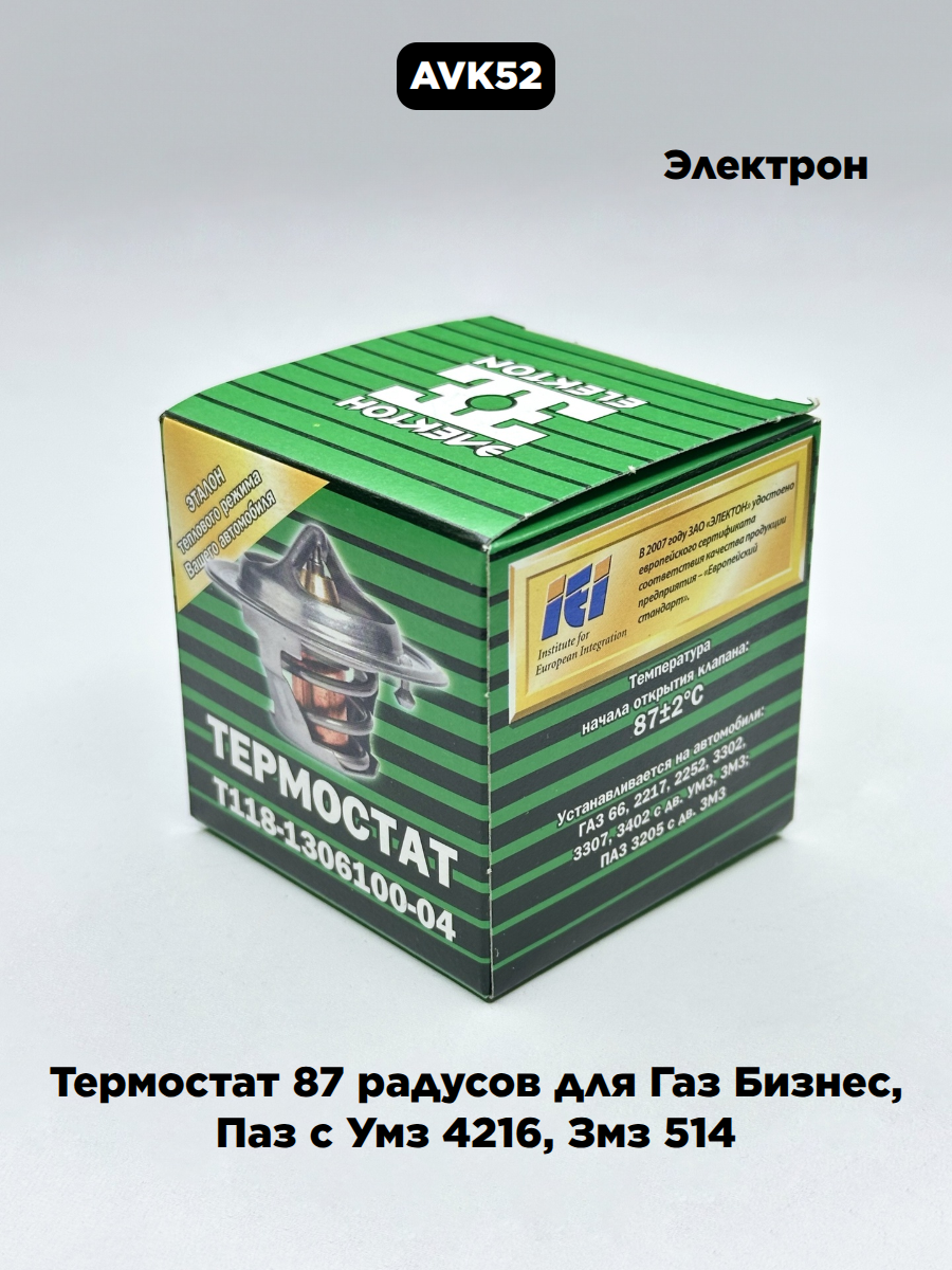 Термостат 87 радусов для Газ Бизнес, Паз с Умз 4216, Змз 514