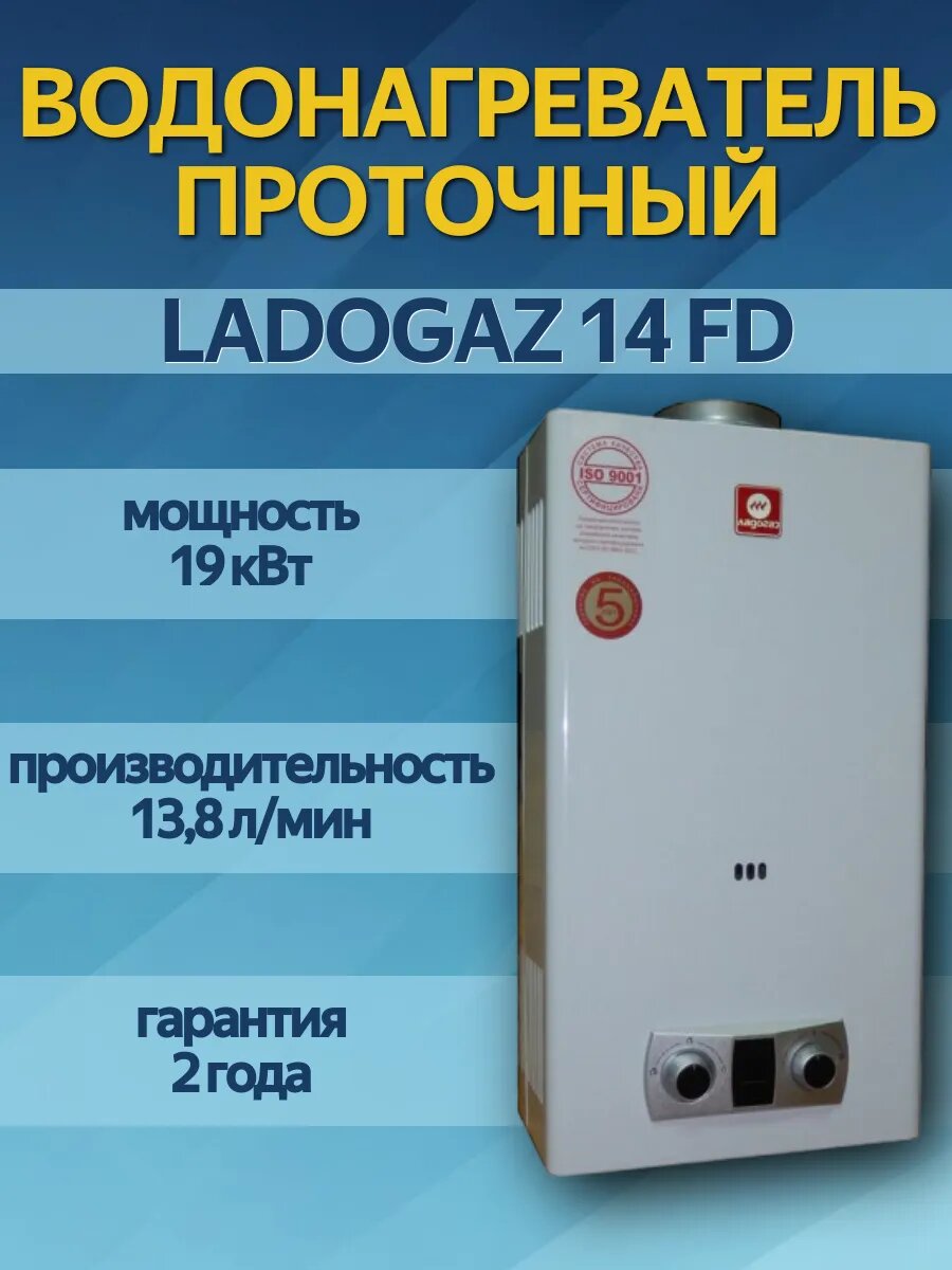 Водонагреватель проточный Газовая колонка LADOGAZ 14 FD