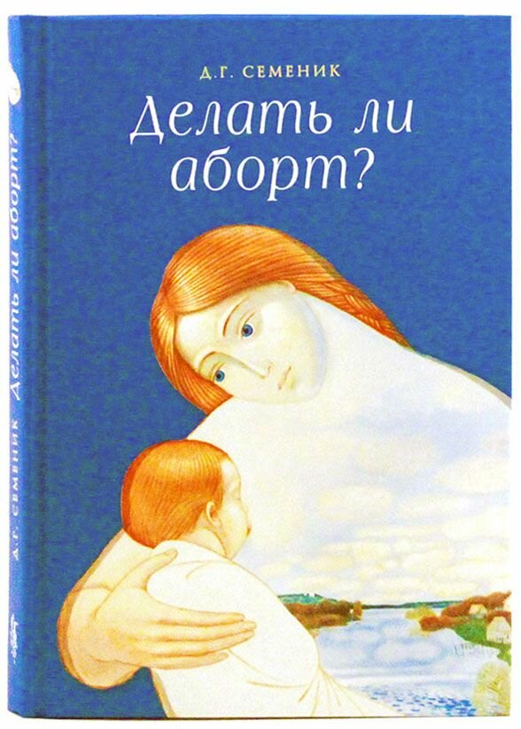 Делать ли аборт? Сборник. Семеник Дмитрий Геннадьевич. Сибирская Благозвонница, Москва