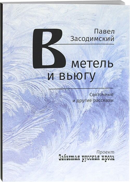 В метель и вьюгу. Святочные и другие рассказы