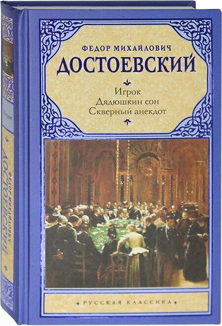 Игрок. Дядюшкин сон. Скверный анекдот. Достоевский Федор Михайлович. АСТ, Москва