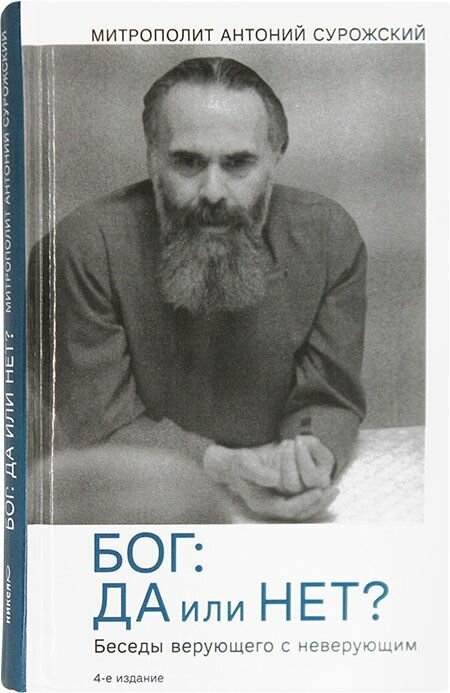 Бог: да или нет? Беседы верующего с неверующим. Антоний (Блум), митрополит Сурожский. Никея, Москва