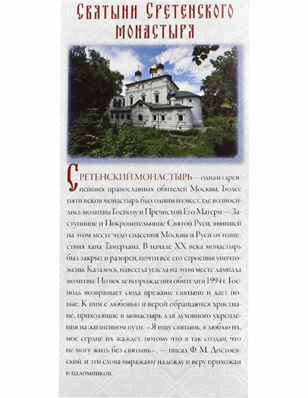 Святыни Сретенского монастыря. Буклет. Сретенский монастырь, Москва