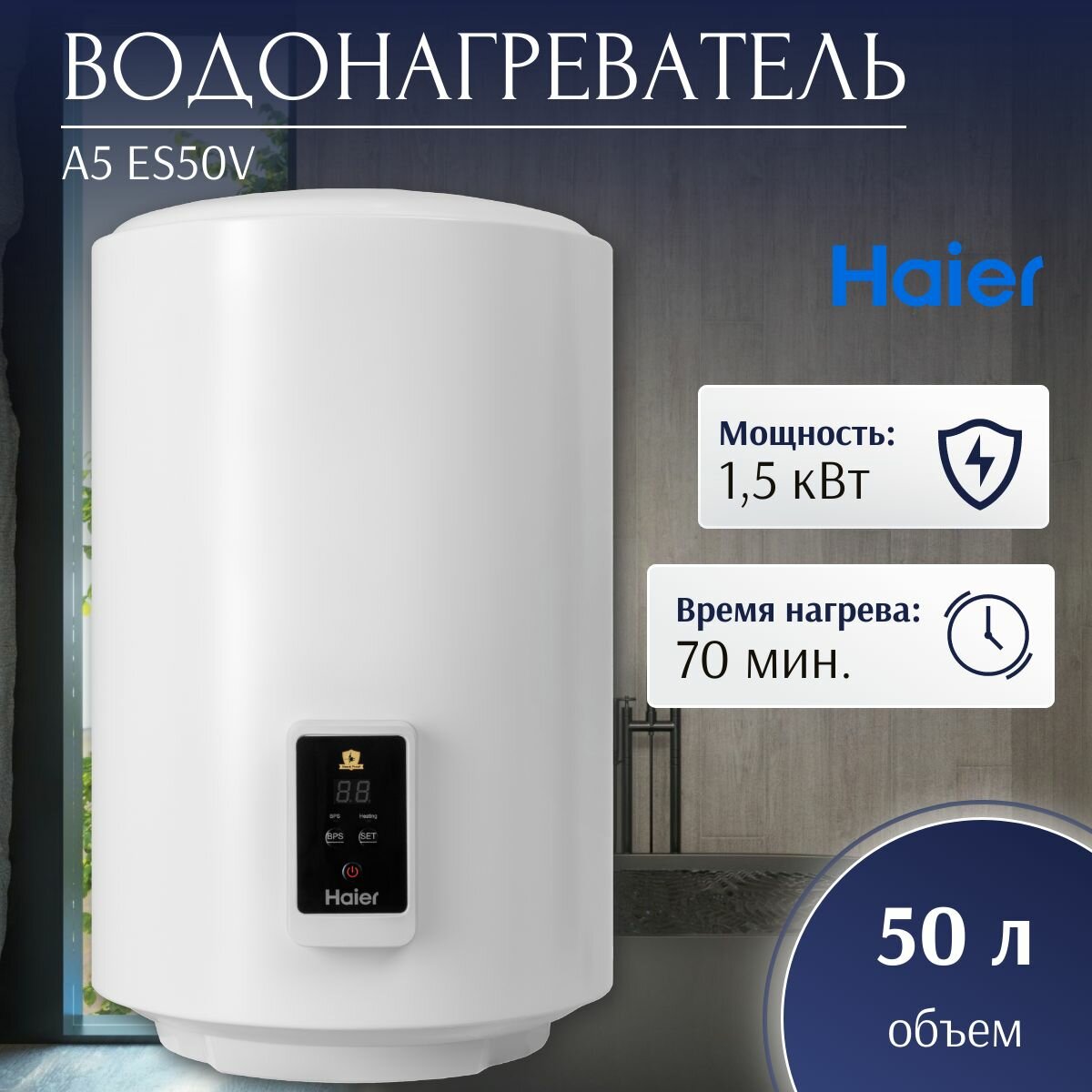 Водонагреватель электрический Haier A5 ES50V (1,5 кВт, кругл, BPS, электр. упр.)
