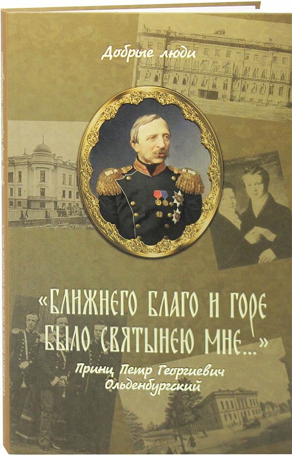 Ближнего благо и горе было святынею мне. Принц Петр Георгиевич Ольденбургский. Издательство Московской Патриархии РПЦ, Москва