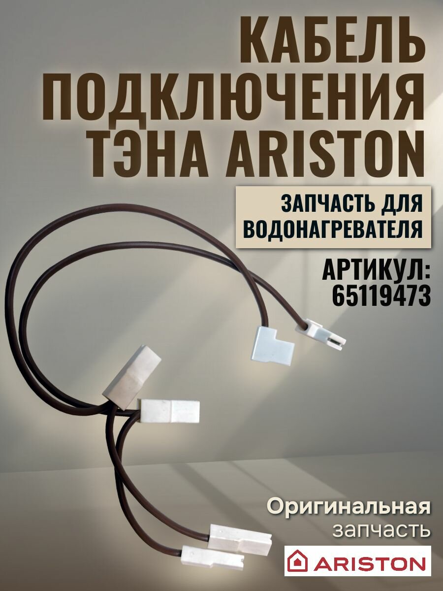 Запчасть для водонагревателя Кабель подключения ТЭНа Ariston (65119473)