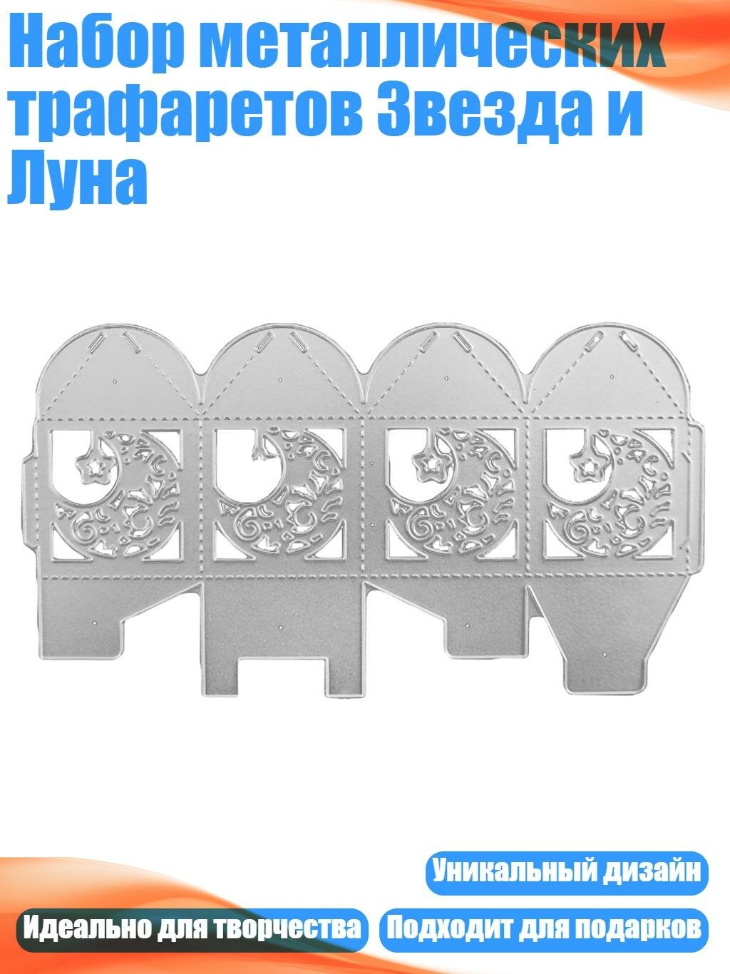 Набор металлических трафаретов Звезда и Луна