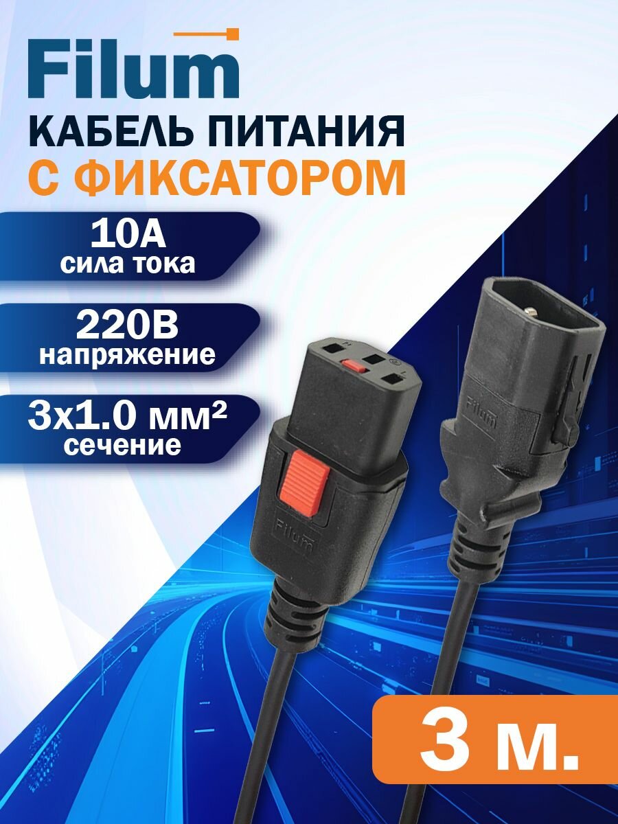 Кабель питания Filum FL-PC-C13F/C14F-C1-3.0-BK 3x1.0 С13 - C14 с фиксацией, 220/250В, 10А, черный, 3м