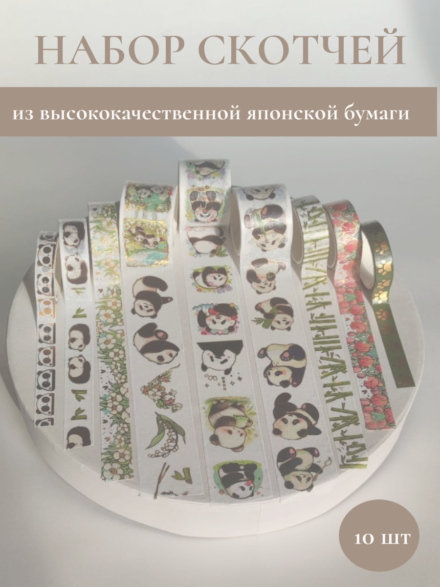 Декоративный скотч для скрапбукинга. Цветная клейкая лента. Набор для творчества 10 шт