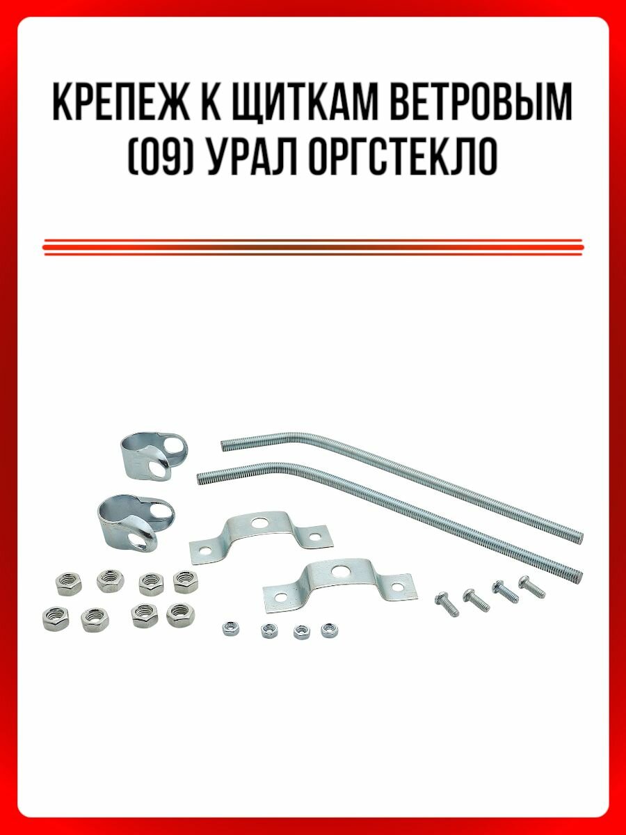 Крепеж к щиткам ветровым (09) Урал оргстекло