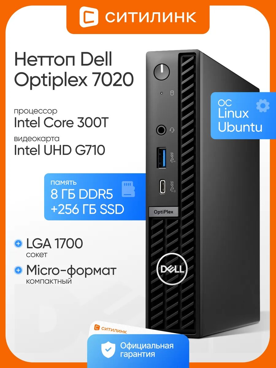 Неттоп Dell Optiplex 7020, Intel Core 300T, DDR5 8ГБ, 256ГБ(SSD), Intel UHD Graphics 710, Linux Ubuntu, черный [7020-1860]