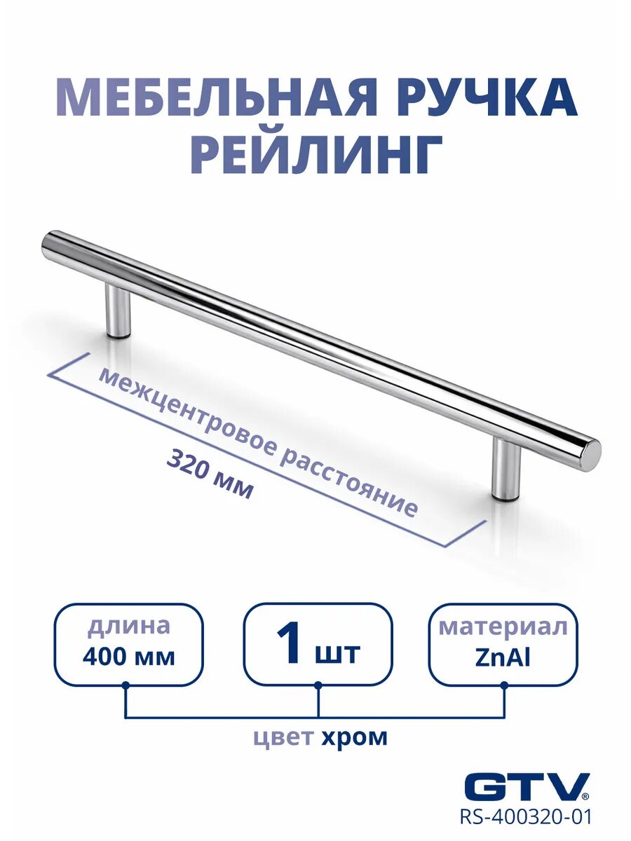 Ручки - рейлинг для мебели 320 мм GTV RS-400320-01, 1 шт металл цвет хром