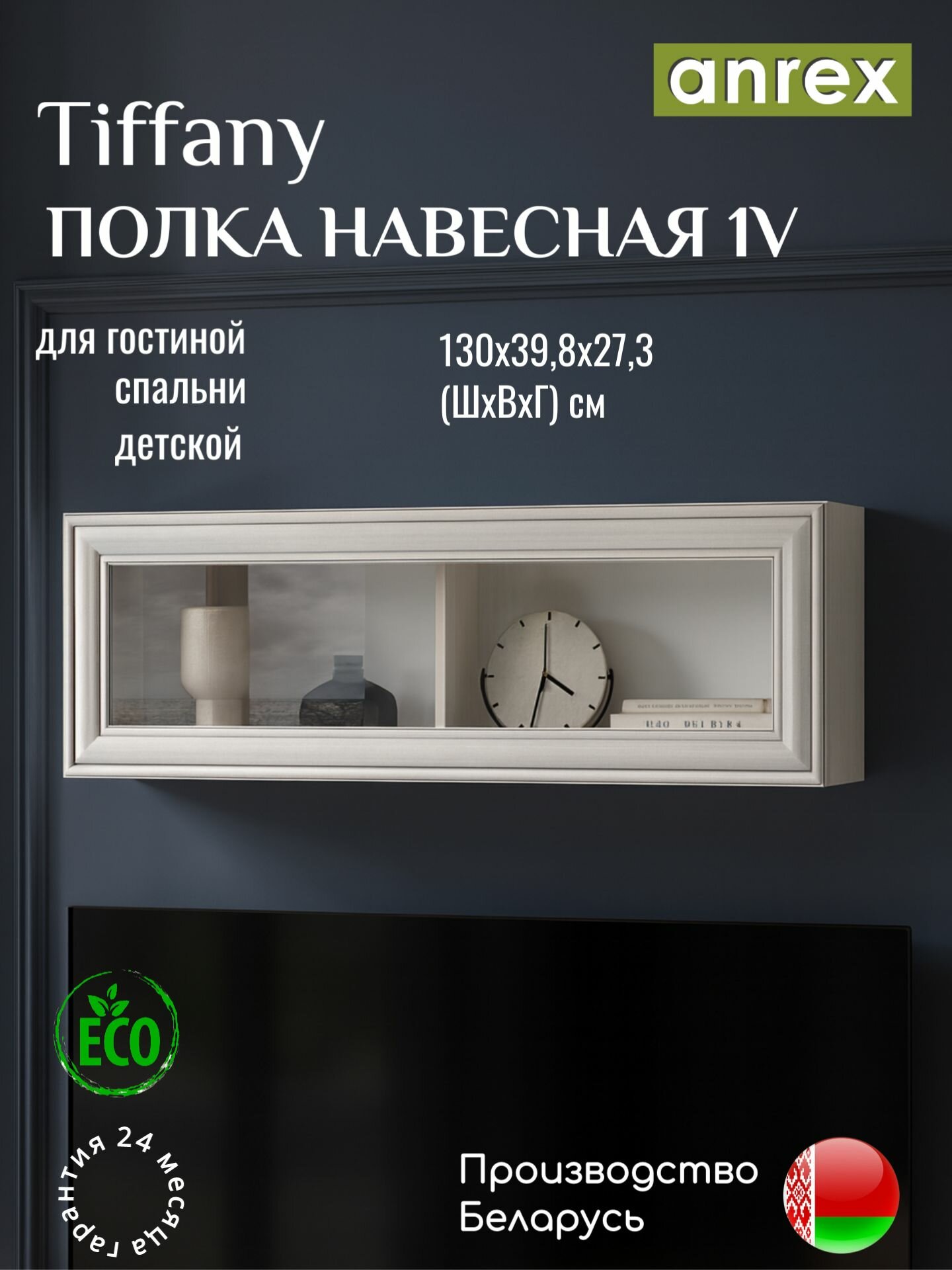 Полка навесная со стеклом TIFFANY