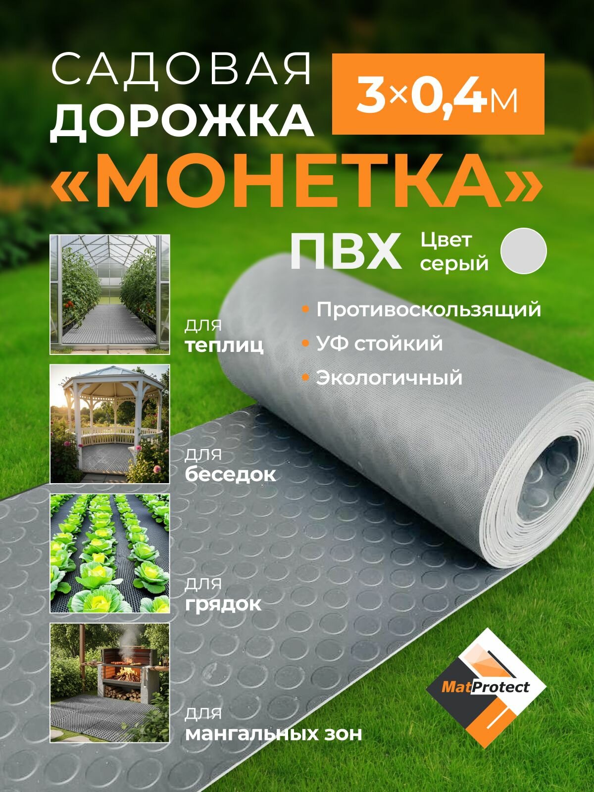 Садовая дорожка MatProtect "Монетка", L 3 м, ширина 0.4 м, серый, ПВХ
