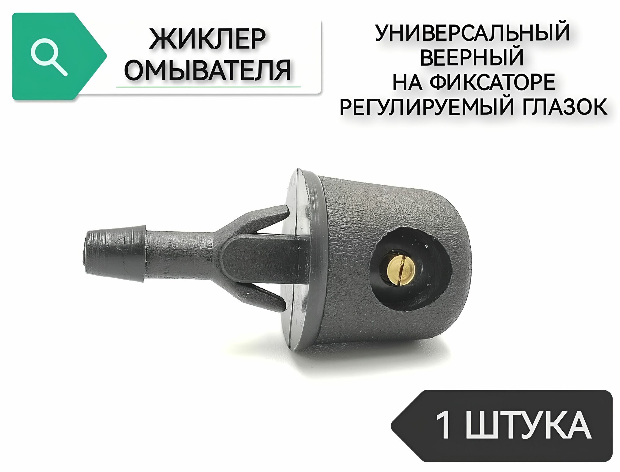 Жиклер (форсунка) омывателя универсальный веерный на фиксаторе, 1 штука