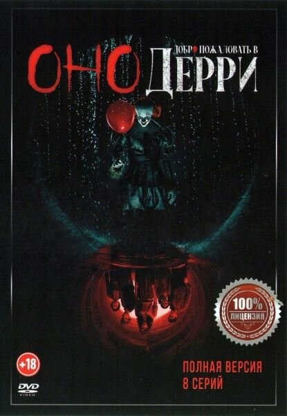 ОНО. Добро пожаловать в Дерри. Полная версия 8 серий, ужасы/фэнтези (DVD диск)