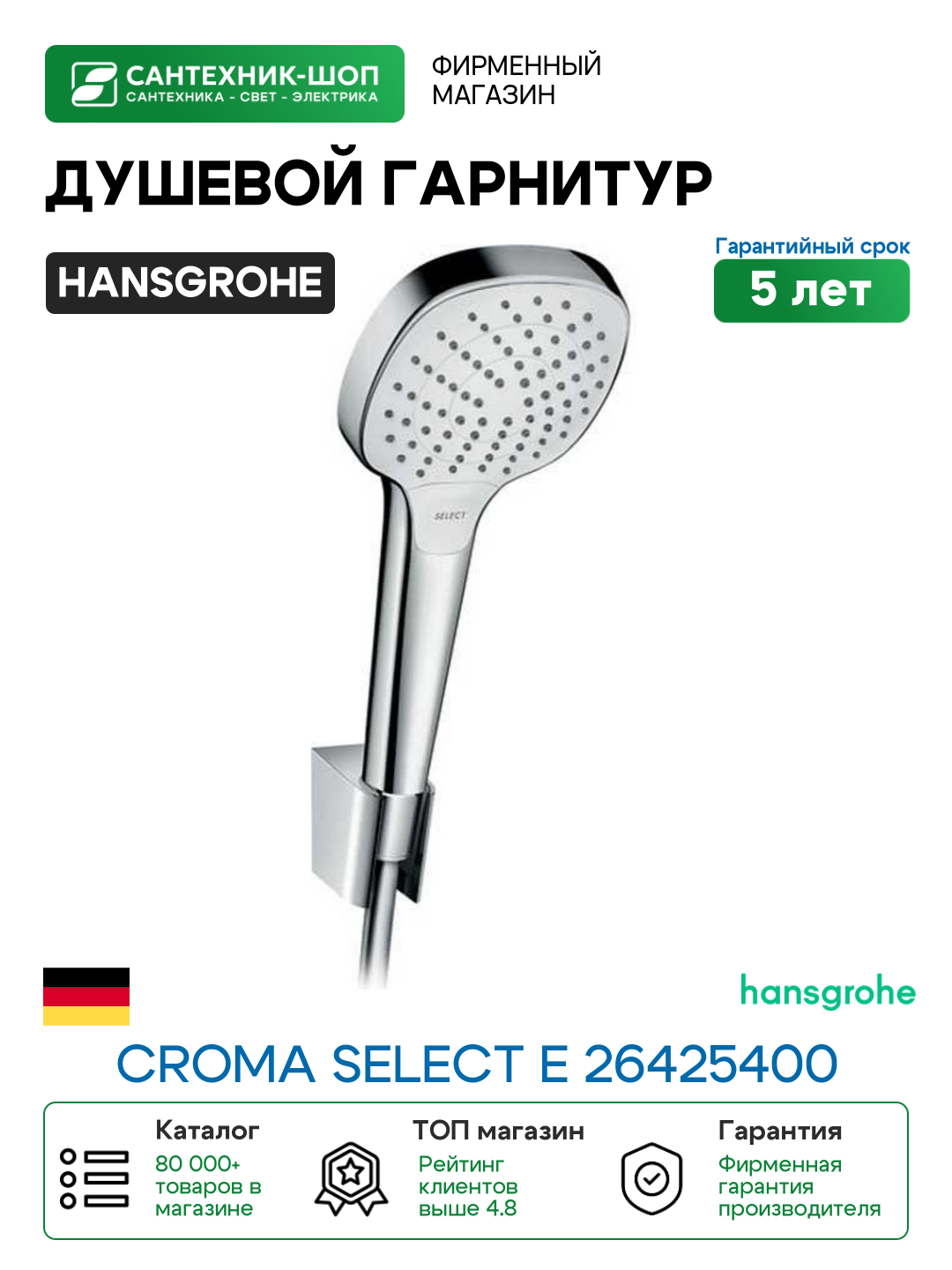 Душевой гарнитур Hansgrohe Croma Select E 26425400 Хром Белый