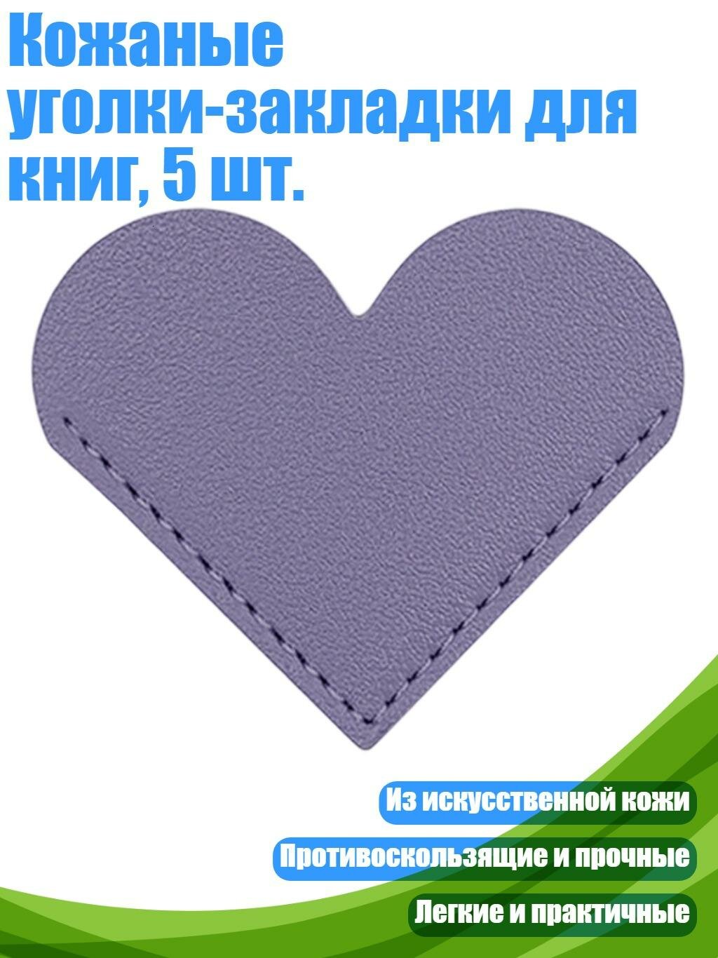 Кожаные уголки-закладки для книг, 5 шт, Таро фиолетового цвета - Форма сердца